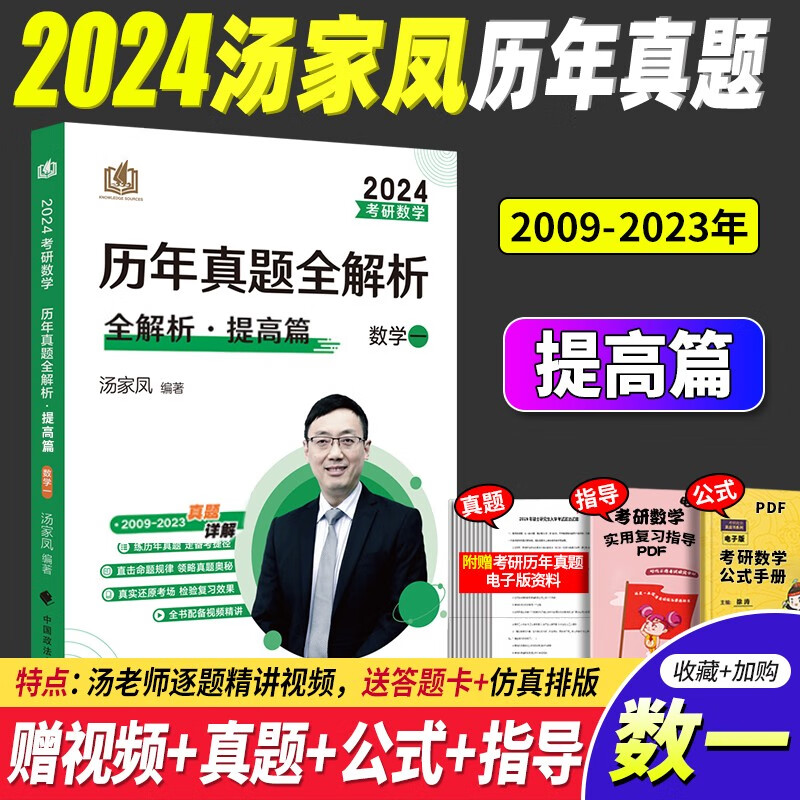 2024汤家凤1800题 2024考研数学接力题典1800题2024汤家凤高等数学辅导讲义 2024汤家凤历年真题全解析 汤家凤考研数学1800题数学一数学二数学三自选 2024汤家凤考研数学历年真题