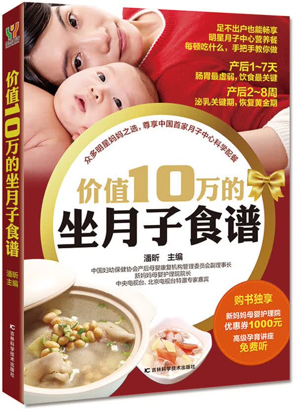价值10万的坐月子食谱 潘昕