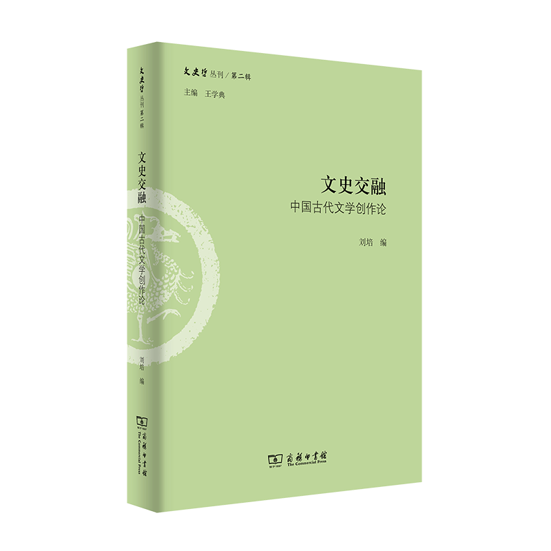 文史交融：中国古代文学创作论（文史哲丛刊·第二辑）