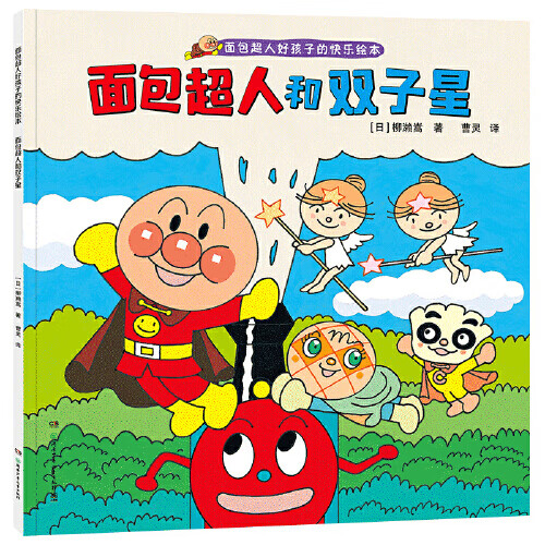 面包超人和双子星（面包超人好孩子的快乐绘本）【特惠】