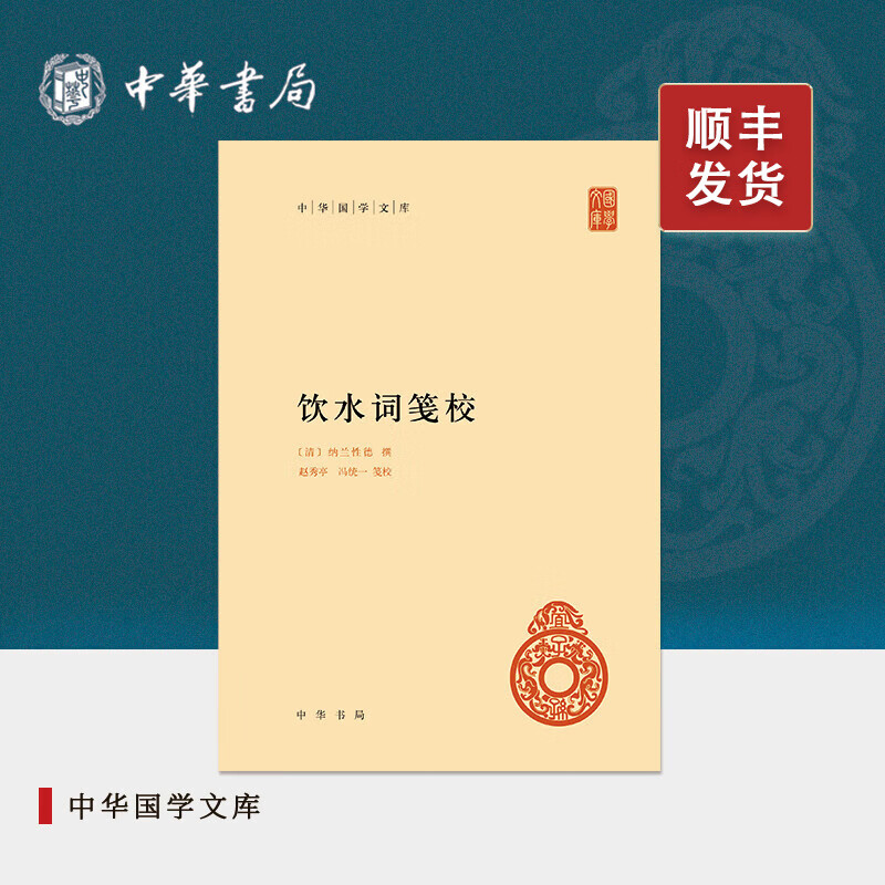 饮水词笺校（精）--中华国学文库