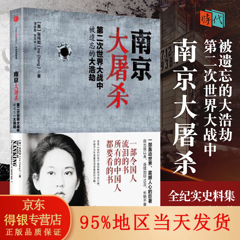 南京大屠杀张纯如书籍 第二次世界大战中被遗忘的大浩劫原版  南京大屠杀