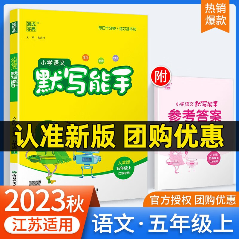 2023秋新版默写计算能手5五年级上下册语文数学英语人教版苏教版译林版江苏版教材同步专项训练习册 【默写能手】语文 江苏人教版