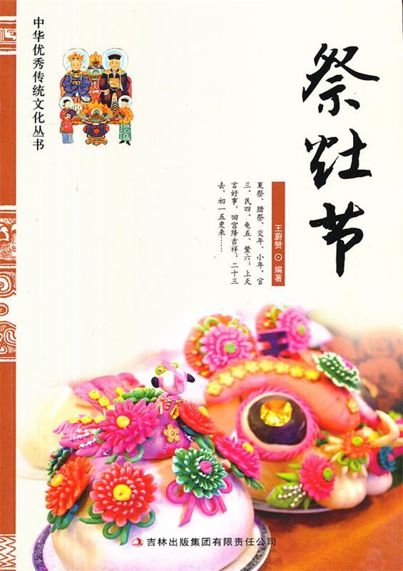 中华优秀传统文化丛书：祭灶节