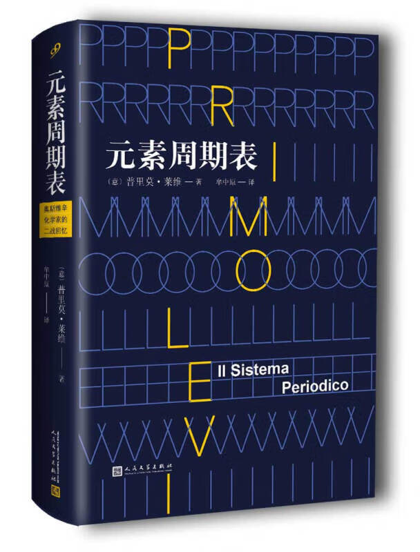 元素周期表 [意]普里莫·莱维【好书】