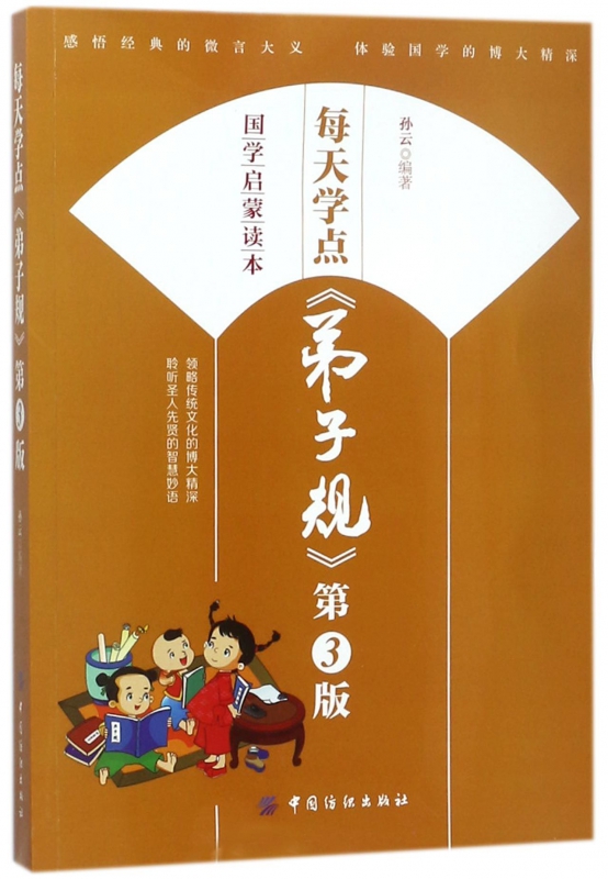 每天学点弟子规(第3版国学启蒙读本)
