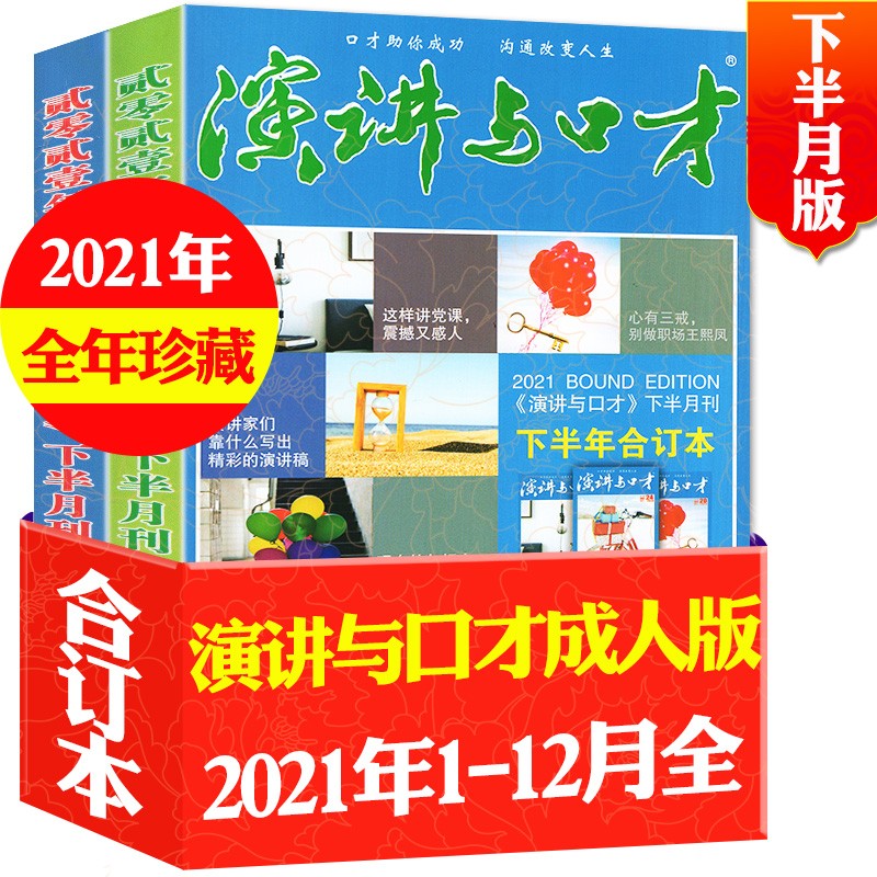 【2023年33卷】演讲与口才合订本杂志成人版2023/2022/2021全年可选 演讲说话训练沟通技巧训练语言表达过期刊 【全年珍藏2本】2021年上+下半年