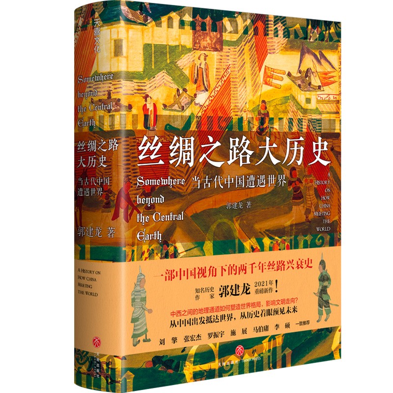 丝绸之路大历史：当古代中国遭遇世界（精装） 9787545564686 天地 郭建龙  郭建龙