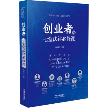 创业者的七堂法律必修课