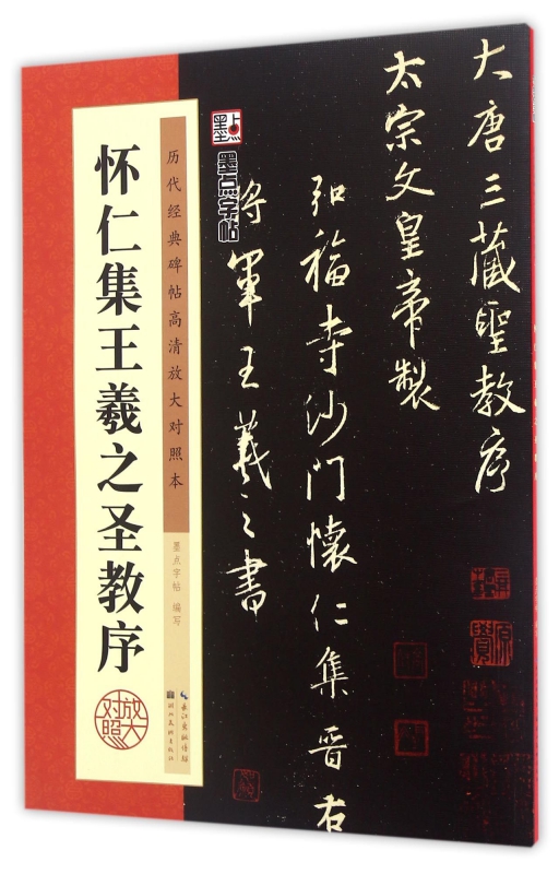 怀仁集王羲之圣教序(历代经典碑帖高清放大对照本)