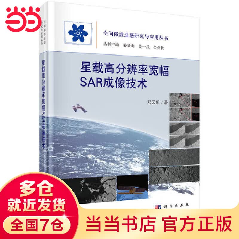 星载高分辨率宽幅SAR成像技术