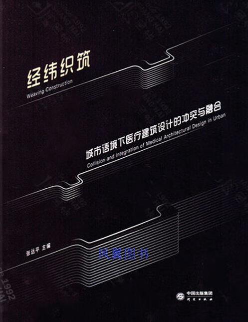 经纬织筑 张远平主编 研究出版社