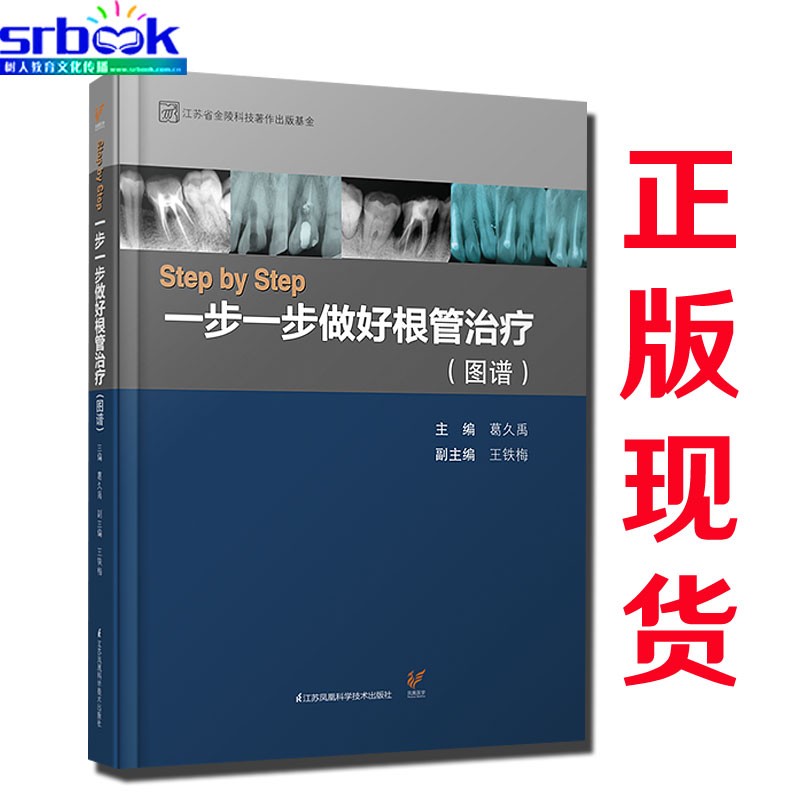 step by step一步一步做好根管治疗图谱葛久禹9787571306717