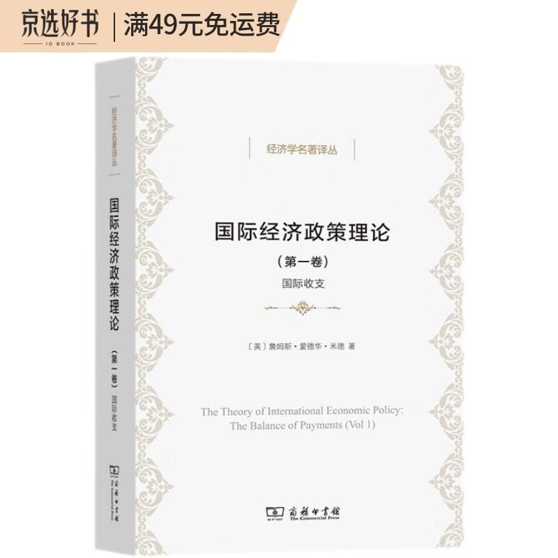 国际经济政策理论（第一卷）：国际收支(经济学名著译丛)