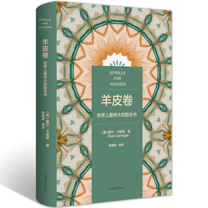 羊皮卷 世界上伟大的励志书