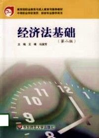 经济法基础 : 第二版