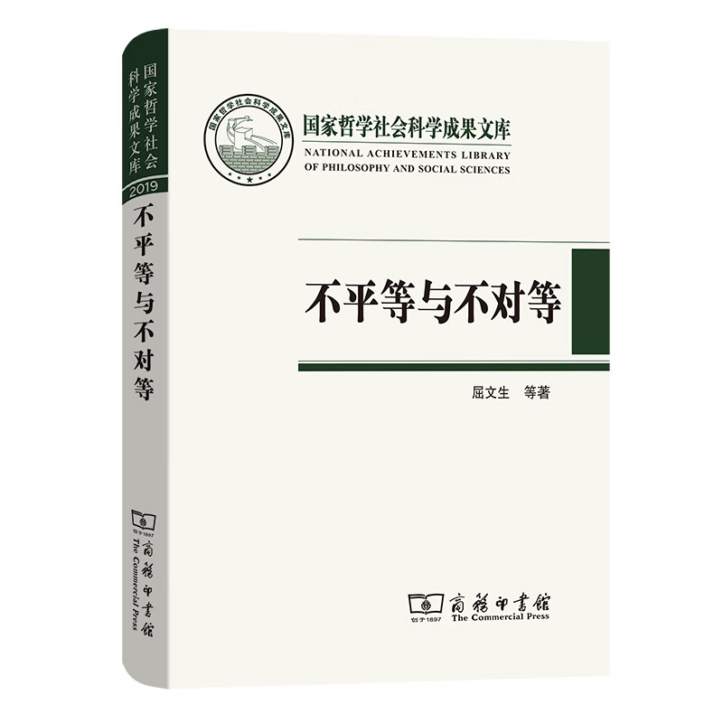 不平等与不对等(精) 图书