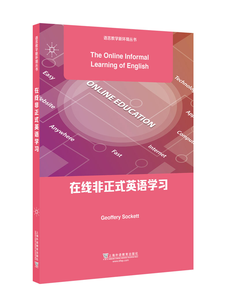 语言教学新环境丛书：在线非正式英语学习