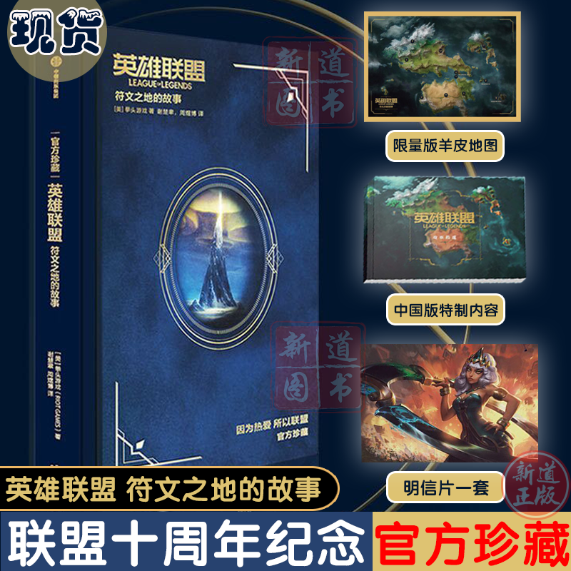 现货 地图随机 英雄联盟 符文之地的故事典藏版 拳头游戏著 献给所有玩家的珍藏级礼物 英雄联盟背景故事中信图书