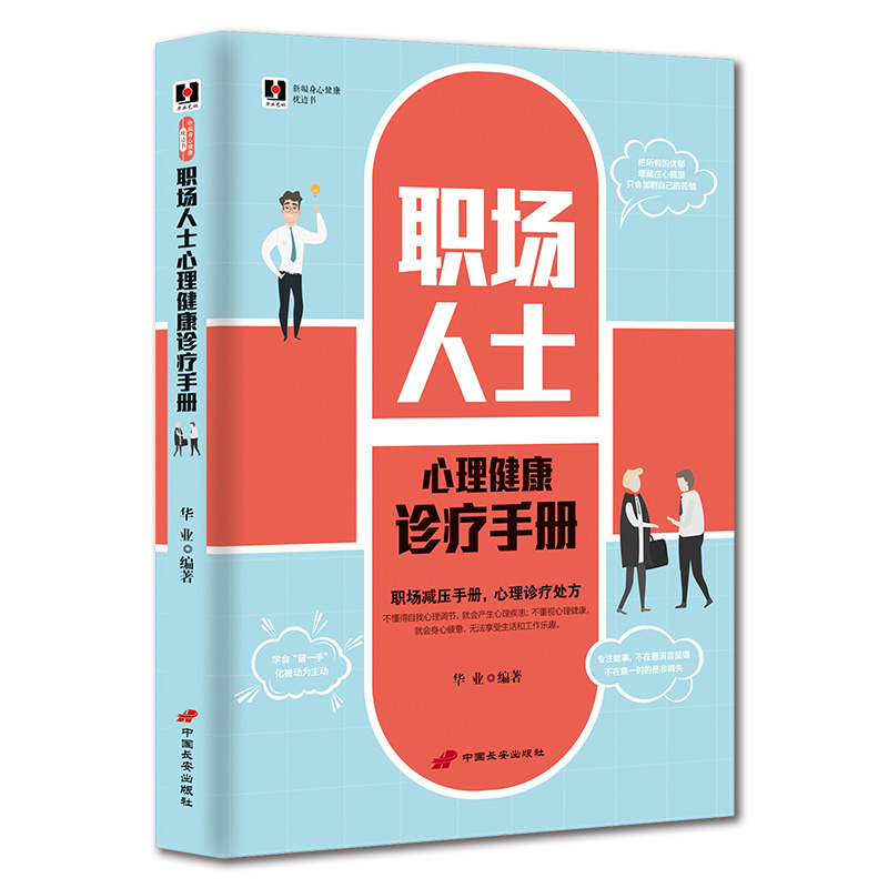 职场人士心理健康诊疗手册