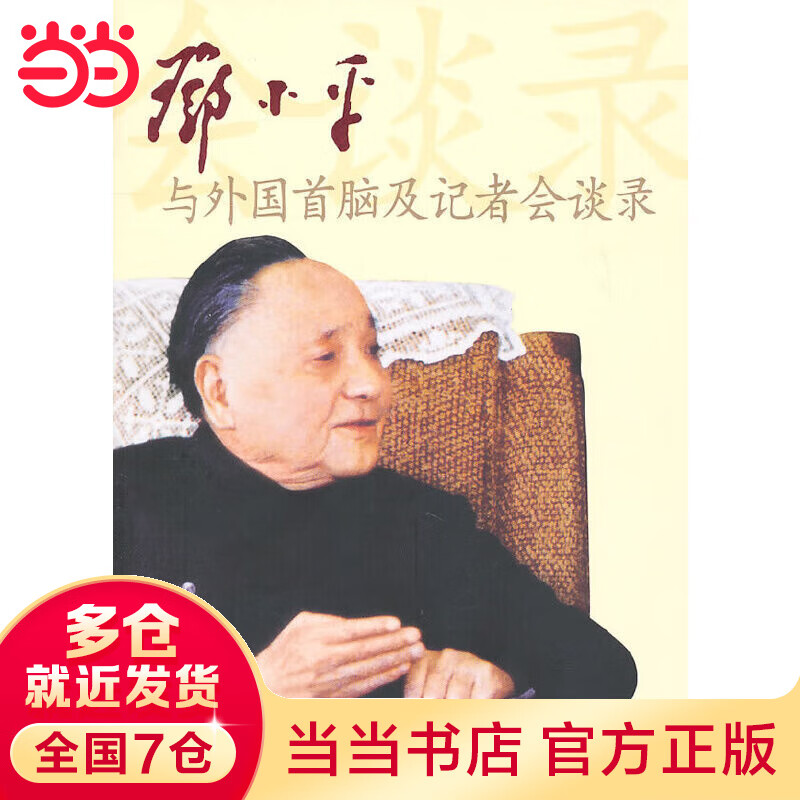 邓小平与外国首脑及记者会谈录