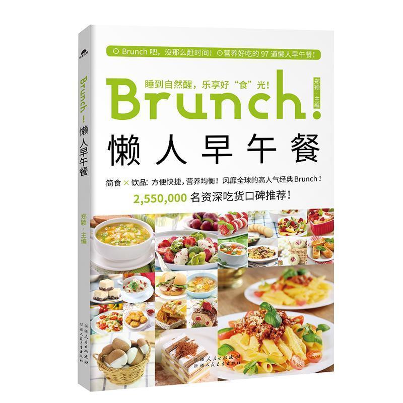 Brunch！懒人早午餐 郑颖【书】