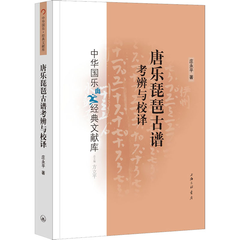 唐乐琵琶古谱考辨与校译