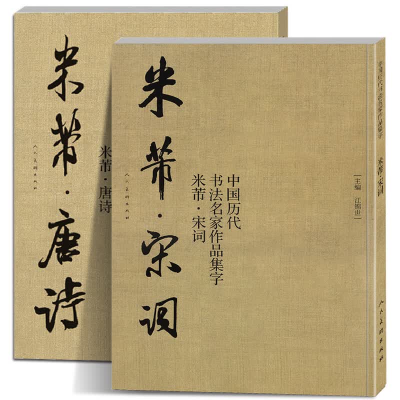 米芾行书字帖 唐诗+宋词 中国历代书法名家作品集字 米芾集字创作放大版毛笔字帖临摹范本教程书经典古诗词人.