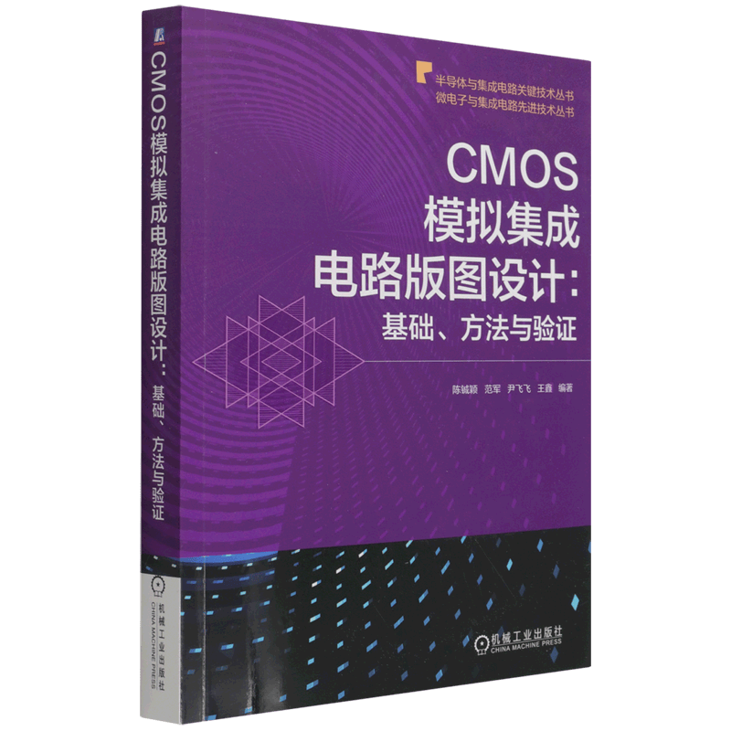 CMOS模拟集成电路版图设计--基础方法与验证/微电子与集成电路先