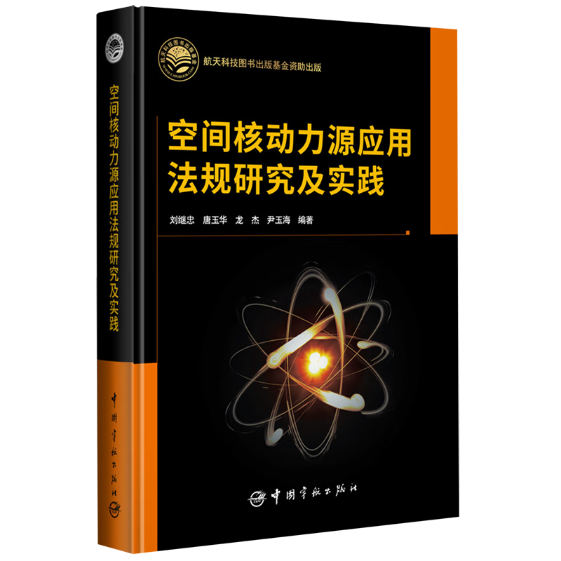 空间核动力源应用法规研究及实践(精)