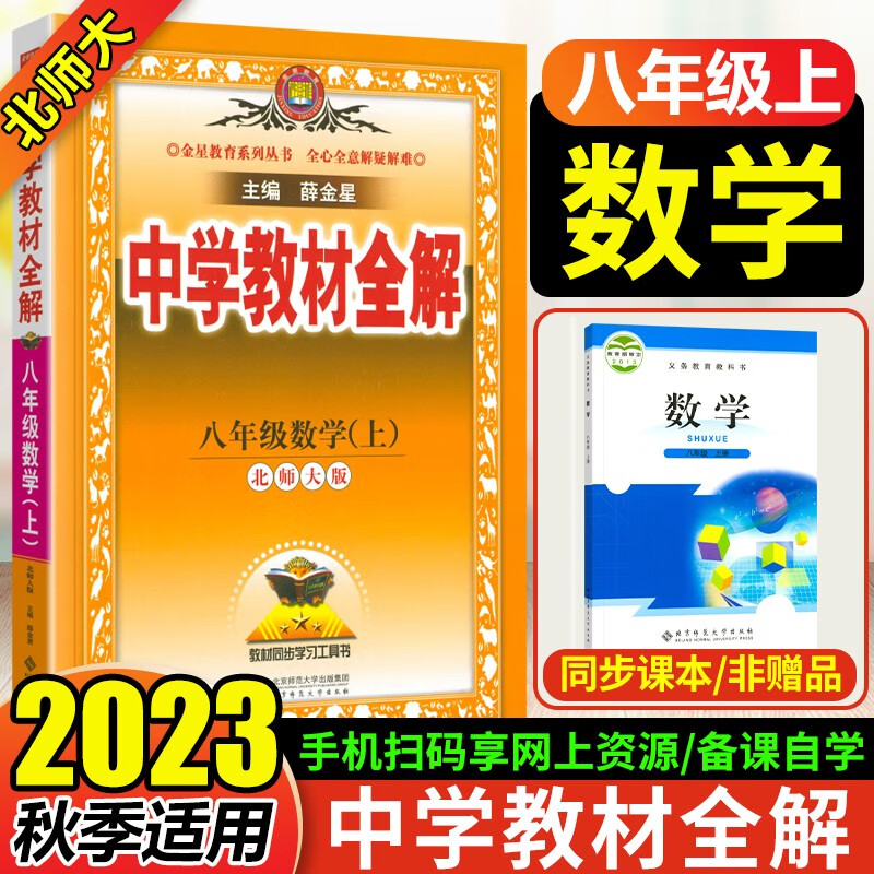 【科目自选】薛金星2023秋版中学教材全解八年级上册下册 教材全解初二上下册8八年级上册全套人教版教材全解初中同步讲解复习资料书 【上册】 数学 北师版