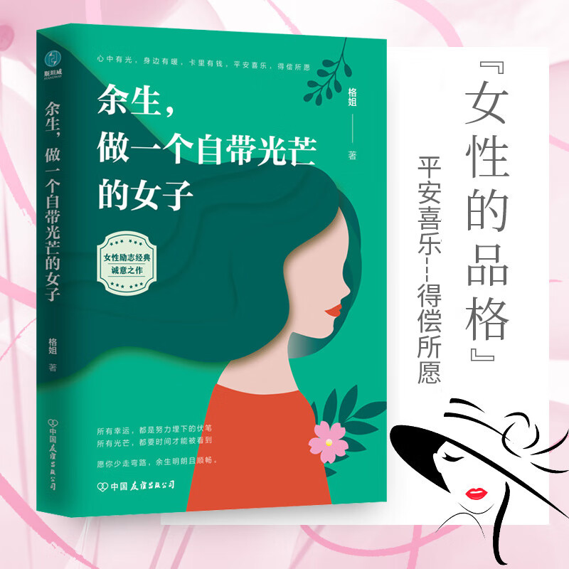 余生做一个自带光芒的女子：愿这世间美好与你环环相扣励志书籍 正能量 女性