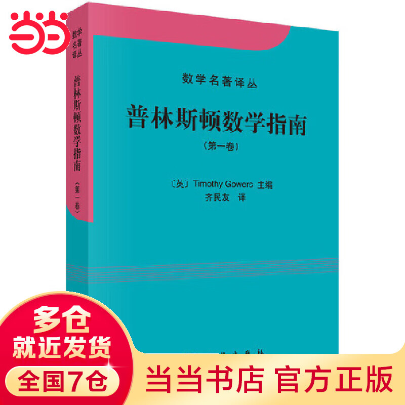 普林斯顿数学指南（第一卷）