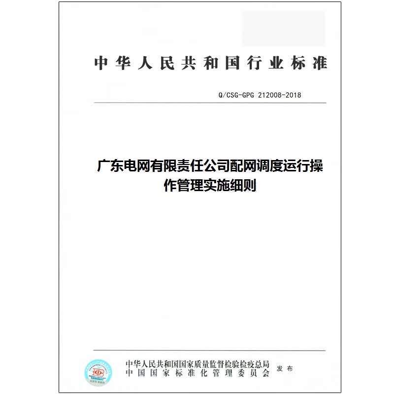 Q/CSG—GPG 212008—2018广东电网有限责任公司配网调度运行操作