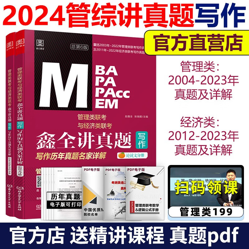 官方现货】2024赵鑫全陈剑讲真题 24逻辑数学写作历年真题名家详解解析 MBA真题 MPACC 199管理类联考 2023考研管综会计专硕教材24 2024赵鑫全写作讲真题(含04-23年)