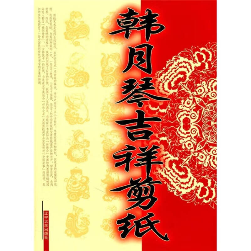 韩月琴吉祥剪纸【特惠】