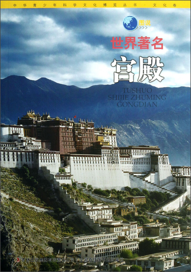 图说世界著名宫殿【好书】