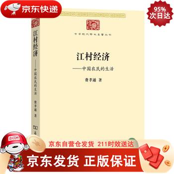 江村经济(中华现代学术名著7) 商务印书馆 9787100195720