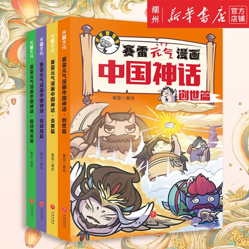 赛雷元气漫画中国神话 4册随选 “赛雷三分钟”为儿童打造的神话故事 超萌爆笑再现中国神话世界 国风萌趣漫画 传统文化 文学典故 5-12岁 儿童读物 赛雷元气漫画中国神话(共4册)