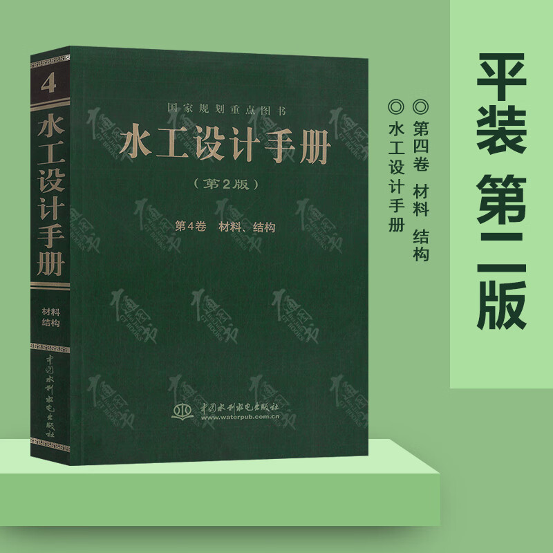 水工设计手册 (第2版) 第4卷 材料、结构 (平装)