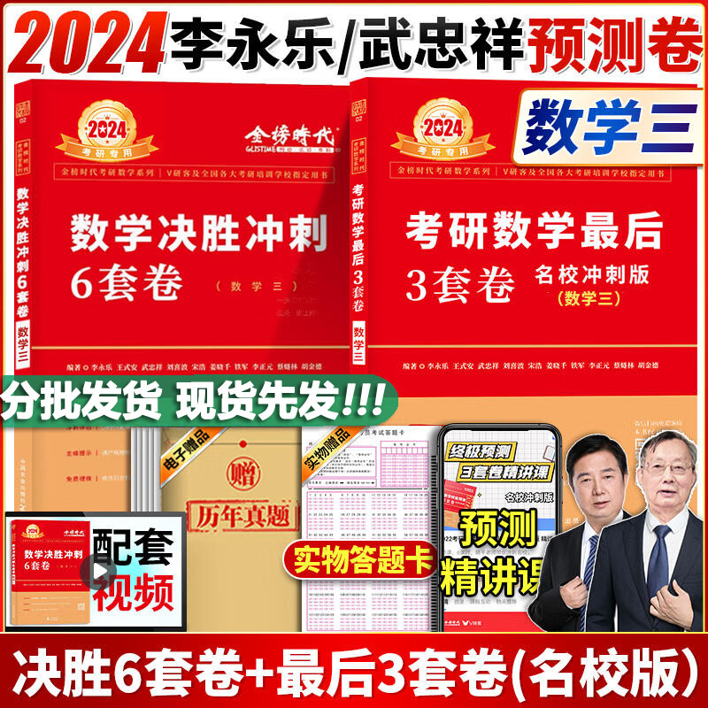 2024考研数学三 李永乐·王式安·武忠祥 数学决胜冲刺6套卷+最后3套卷 名校冲刺版 图书