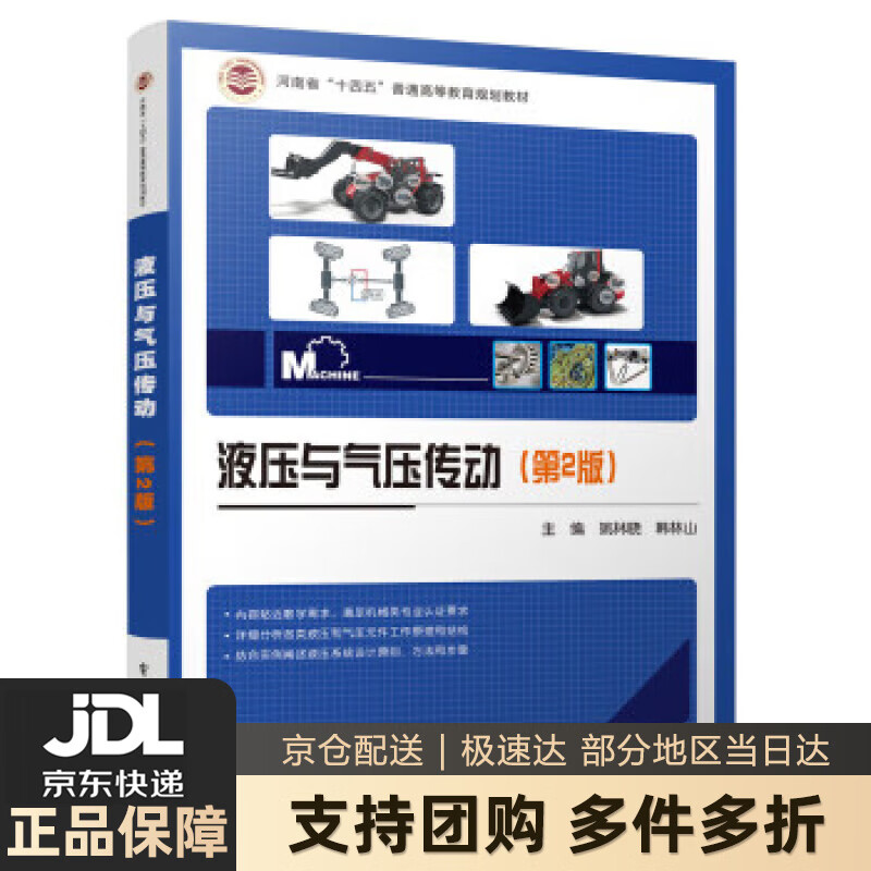 【 送货上门】液压与气压传动（第2版）