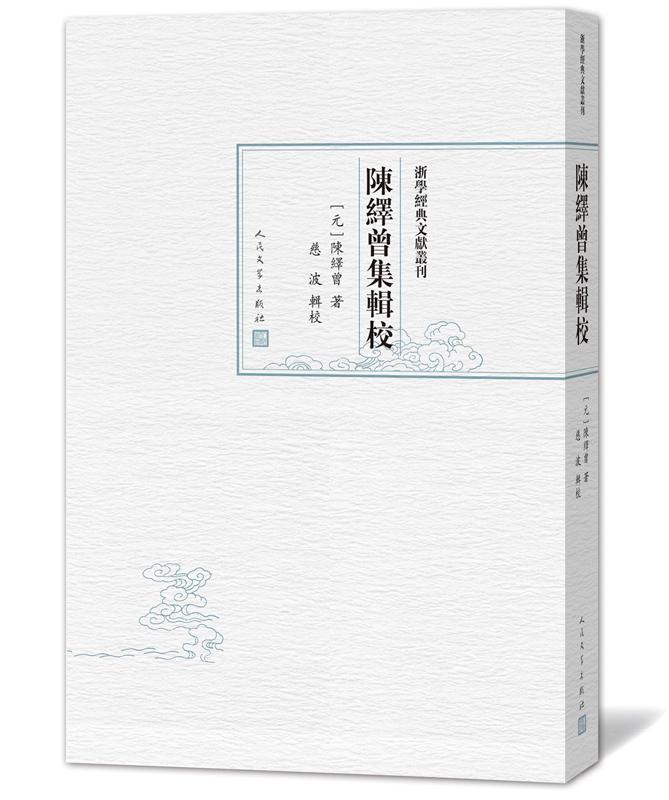 陈绎曾集辑校 陈绎曾 人民文学出版社 9787020129133 文学