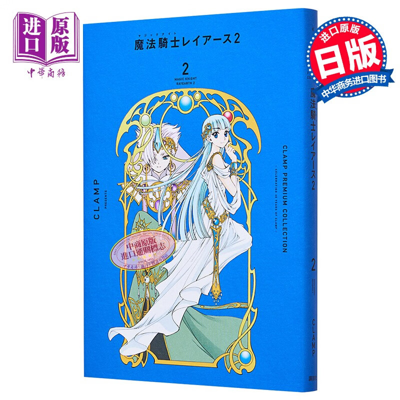 漫画 CLAMP豪华选集 魔法骑士第2部 2 讲谈社 日文原版漫画书