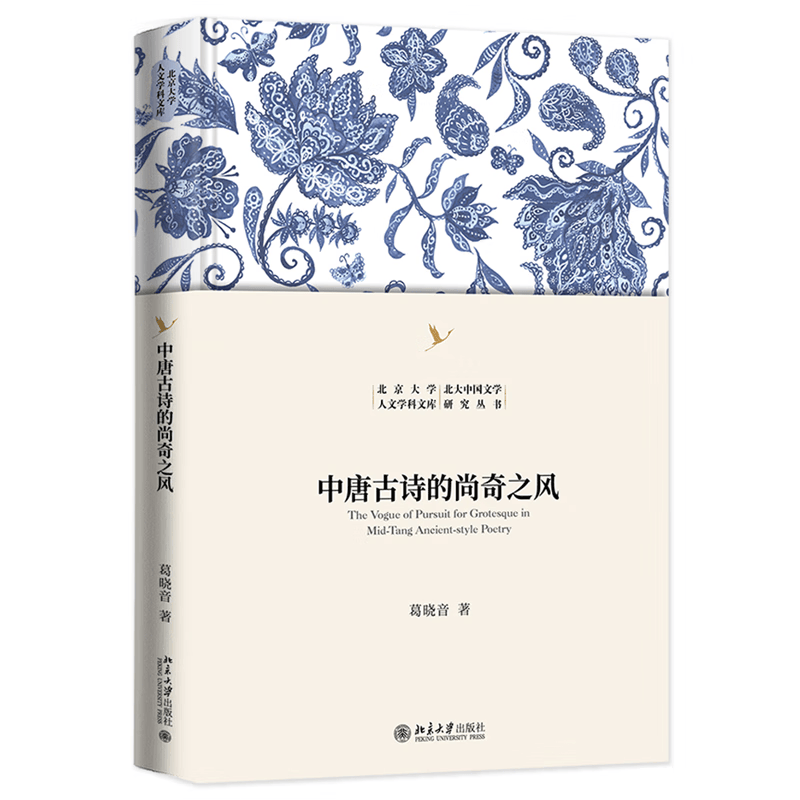 现货 中唐古诗的尚奇之风 葛晓音北京大学出版社9787301340042