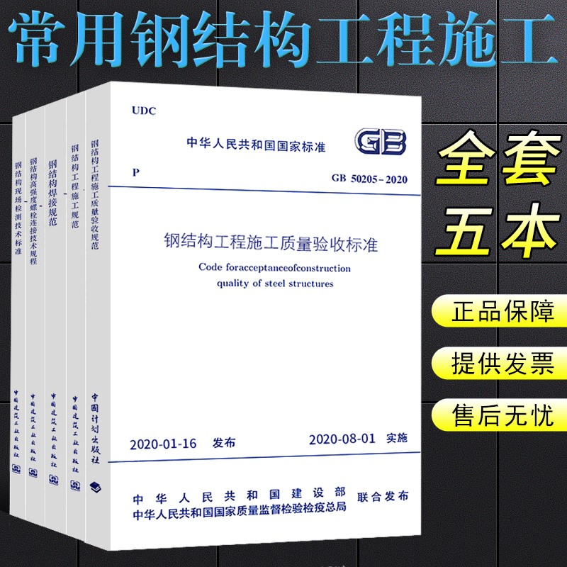 常用钢结构工程施工规范标准共5册 GB50205-2020钢结构工程施工质量验收标准规范