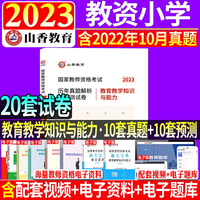 】山香2023年教师资格证用书知识与能力历年真题解析预测试卷河南山东安徽河南江苏吉林陕西河北省 【教育能力】历年真题及预测卷 小学