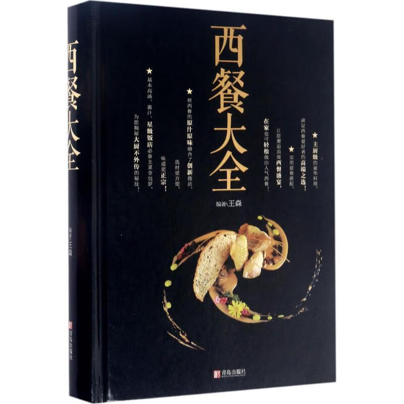 西餐大全 王森 著 青岛出版社