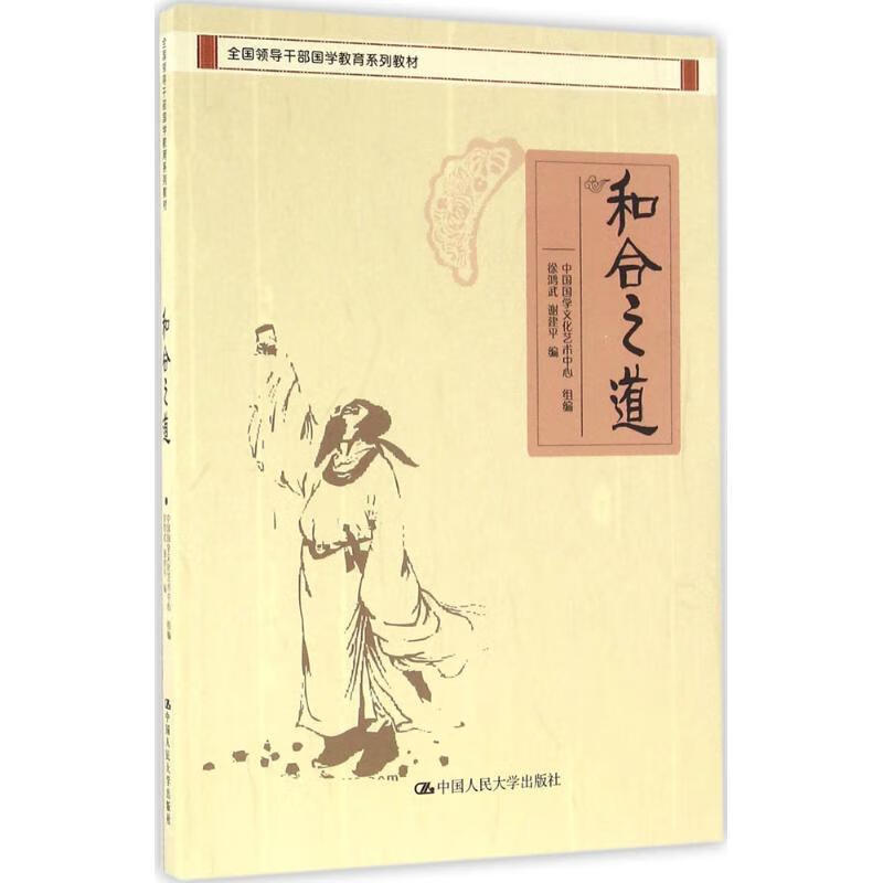 和合之道 中国国学文化艺术中心 组编 徐鸿武 谢建平
