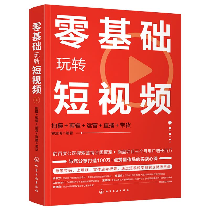 【单本自选】 零基础玩转短视频